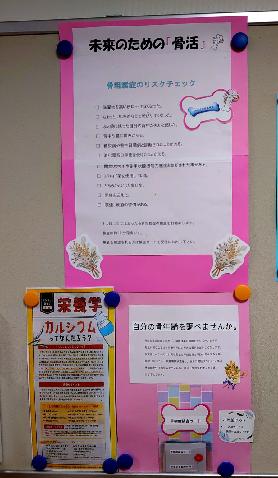 院内掲示 骨粗鬆症 やまさき整形外科 広島市安佐北区 リハビリテーション